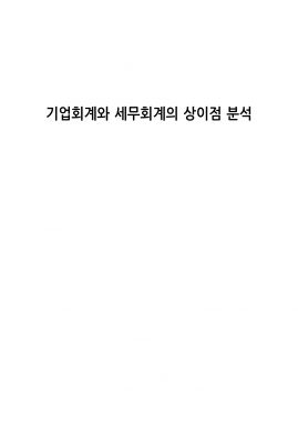 기업회계와 세무회계의 상이점 분석-1페이지