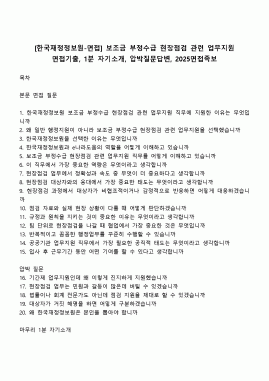 [한국재정정보원-면접] 보조금 부정수급 현장점검 관련 업무지원 면접기출, 1분 자기소개, 압박질문답변, 2025면접족보-1페이지