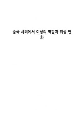 중국 사회에서 여성의 역할과 위상 변화-1페이지