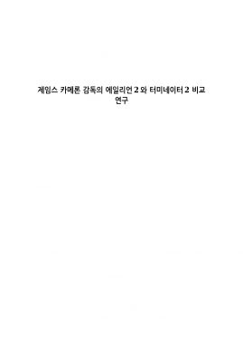 제임스 카메론 감독의 에일리언2와 터미네이터2 비교 연구-1페이지