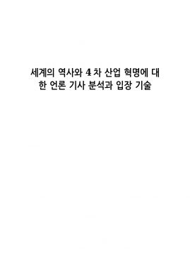 세계의 역사와 4차 산업 혁명에 대한 언론 기사 분석과 입장 기술-1페이지