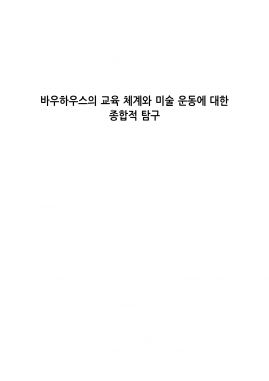 바우하우스의 교육 체계와 미술 운동에 대한 종합적 탐구-1페이지