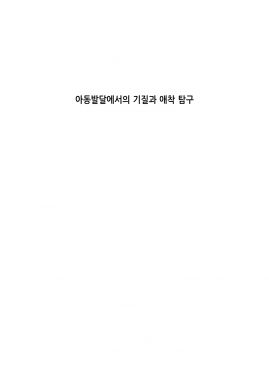 아동발달에서의 기질과 애착 탐구-1페이지