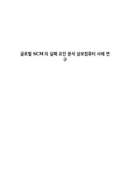 글로벌 SCM의 실패 요인 분석 삼보컴퓨터 사례 연구-1페이지