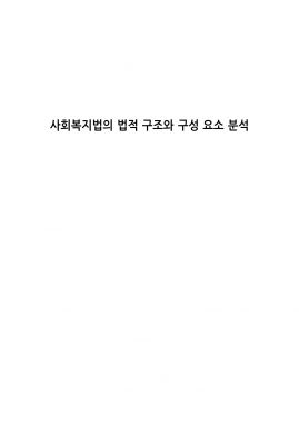 사회복지법의 법적 구조와 구성 요소 분석-1페이지
