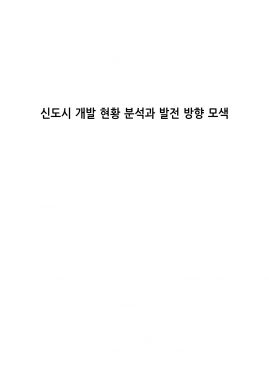 신도시 개발 현황 분석과 발전 방향 모색-1페이지