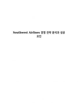 Southwest Airlines 경영 전략 분석과 성공 요인-1페이지