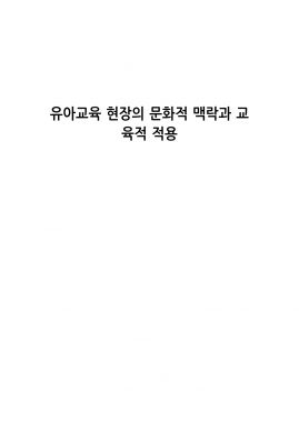 유아교육 현장의 문화적 맥락과 교육적 적용-1페이지