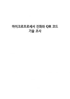 마이크로프로세서 진화와 QR 코드 기술 조사-1페이지