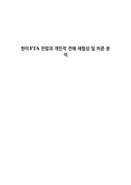 한미FTA 전망과 개인적 견해 재협상 및 비준 분석-1페이지