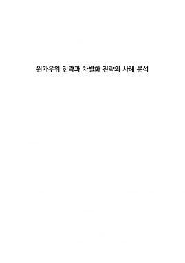 원가우위 전략과 차별화 전략의 사례 분석-1페이지