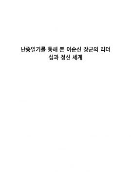 난중일기를 통해 본 이순신 장군의 리더십과 정신 세계-1페이지
