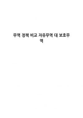 무역 정책 비교 자유무역 대 보호무역-1페이지
