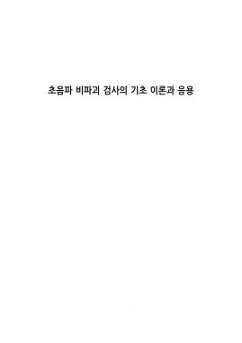초음파 비파괴 검사의 기초 이론과 응용-1페이지