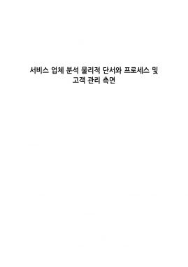 서비스 업체 분석 물리적 단서와 프로세스 및 고객 관리 측면-1페이지