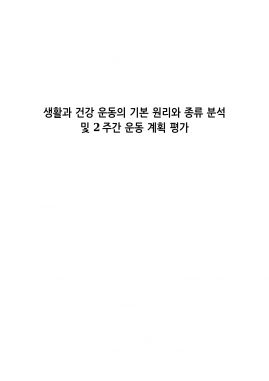 생활과 건강 운동의 기본 원리와 종류 분석 및 2주간 운동 계획 평가-1페이지