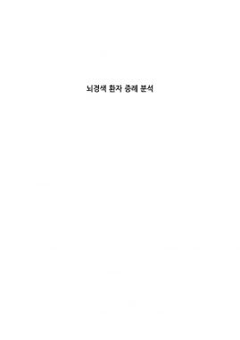 뇌경색 환자 증례 분석-1페이지