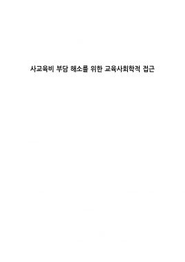 사교육비 부담 해소를 위한 교육사회학적 접근-1페이지
