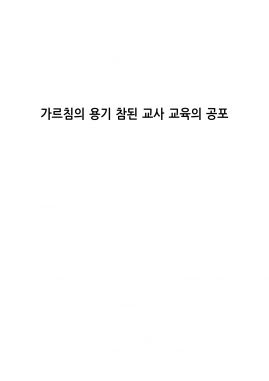 가르침의 용기 참된 교사 교육의 공포-1페이지