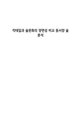 칵테일과 술문화의 양면성 비교 동서양 술 분석-1페이지