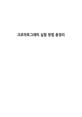크로마토그래피 실험 방법 총정리-1페이지