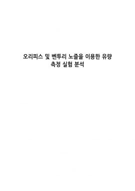 오리피스 및 벤투리 노즐을 이용한 유량 측정 실험 분석-1페이지