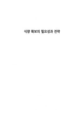 식량 확보의 필요성과 전략-1페이지