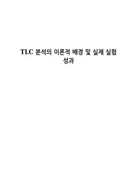 TLC 분석의 이론적 배경 및 실제 실험 성과-1페이지