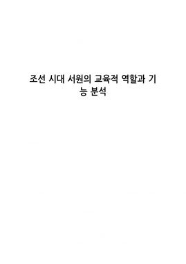 조선 시대 서원의 교육적 역할과 기능 분석-1페이지