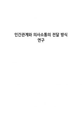 인간관계와 의사소통의 전달 방식 연구-1페이지