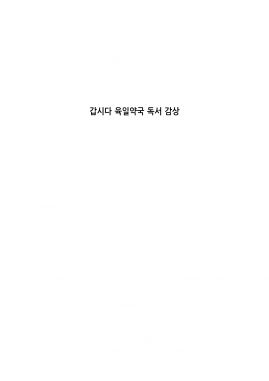 갑시다 육일약국 독서 감상-1페이지
