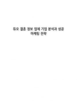 듀오 결혼 정보 업체 기업 분석과 성공 마케팅 전략-1페이지
