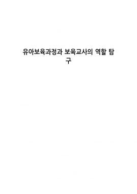 유아보육과정과 보육교사의 역할 탐구-1페이지