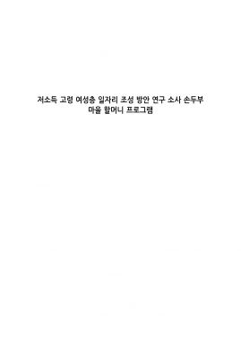 저소득 고령 여성층 일자리 조성 방안 연구 소사 손두부마을 할머니 프로그램-1페이지