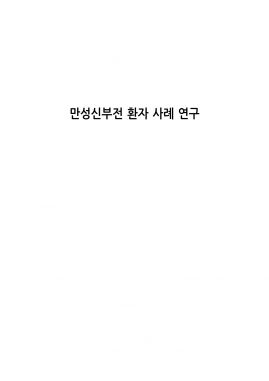 만성신부전 환자 사례 연구-1페이지