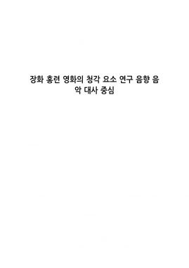 장화 홍련 영화의 청각 요소 연구 음향 음악 대사 중심-1페이지