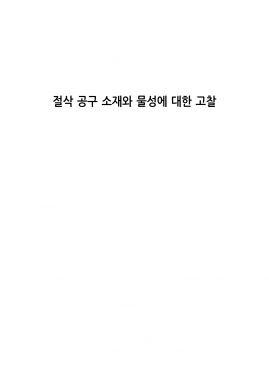 절삭 공구 소재와 물성에 대한 고찰-1페이지