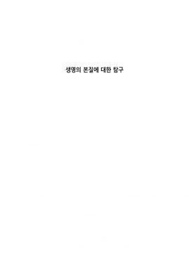 생명의 본질에 대한 탐구-1페이지