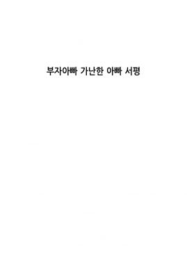 부자아빠 가난한 아빠 서평-1페이지