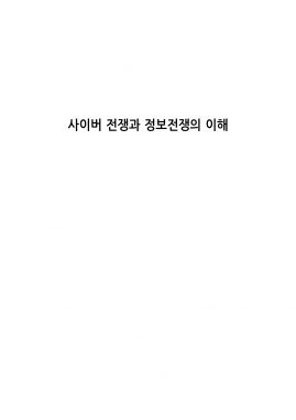 사이버 전쟁과 정보전쟁의 이해-1페이지