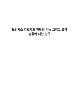 보건지소 간호사의 역할과 기능 그리고 조직 방향에 대한 연구-1페이지