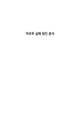 까르푸 실패 원인 분석-1페이지