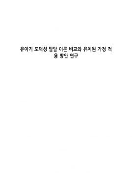 유아기 도덕성 발달 이론 비교와 유치원 가정 적용 방안 연구-1페이지
