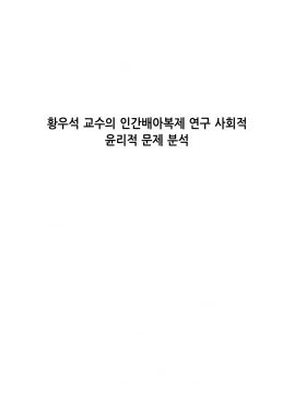 황우석 교수의 인간배아복제 연구 사회적 윤리적 문제 분석-1페이지