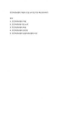 민간의료보험의 개념과 도입 논의 및 주요 특성 분석하기-1페이지