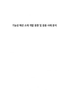 기능성 패션 소재 개발 동향 및 응용 사례 분석-1페이지