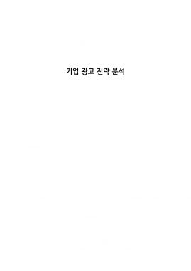 기업 광고 전략 분석-1페이지
