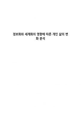 정보화와 세계화의 영향에 따른 개인 삶의 변화 분석-1페이지