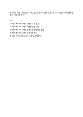 컴퓨터의 이해1학년공통 마이크로프로세서의 진화 과정과 컴퓨터 산업에 미친 영향 및 현대 기술 동향 분석-1페이지