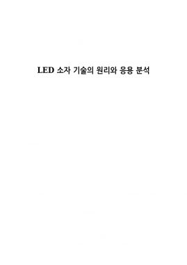LED 소자 기술의 원리와 응용 분석-1페이지